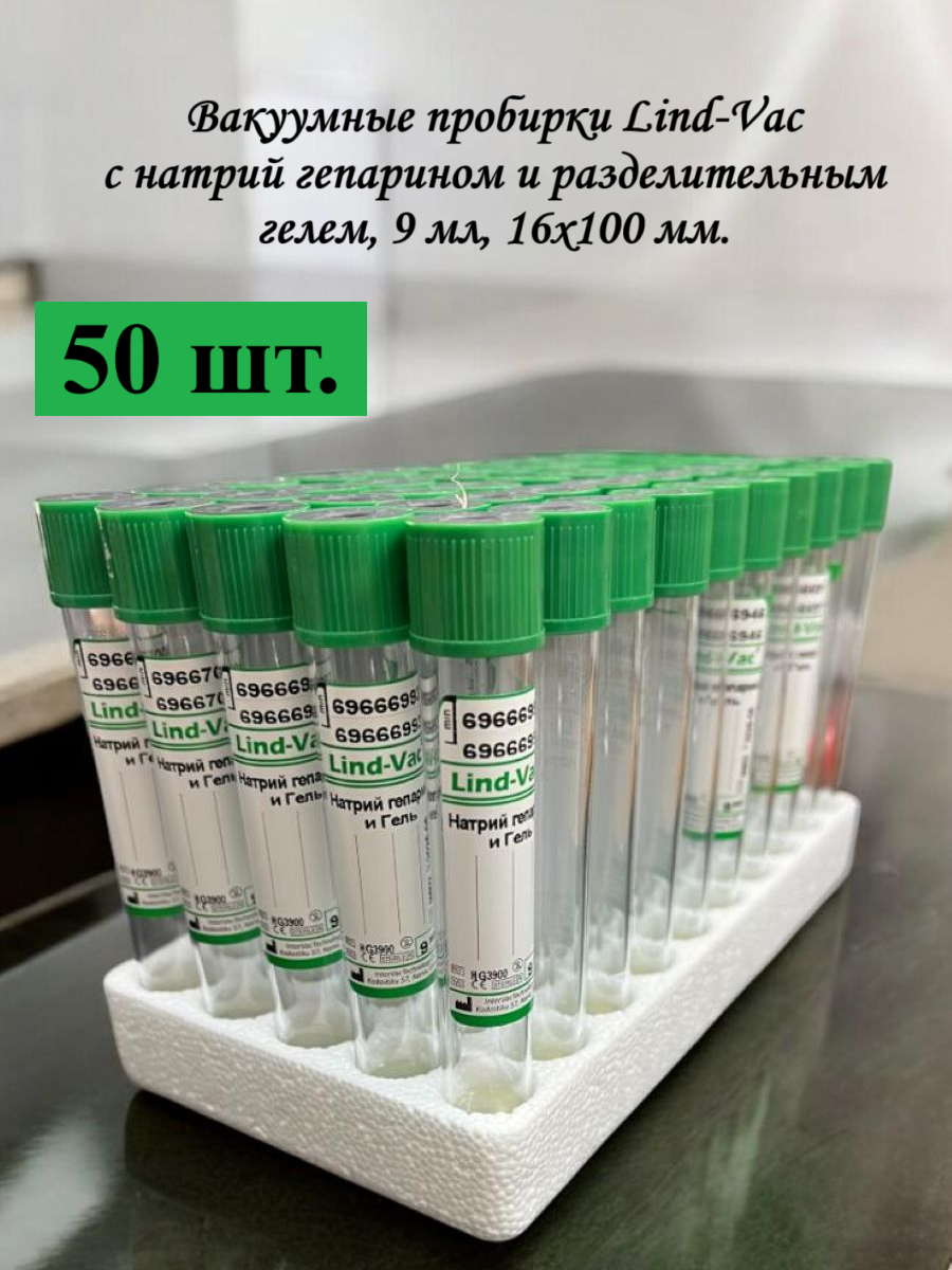 Пробирки вакуумные Lind-Vac 50 шт, с натрий гепарином и разделительным гелем, 9 мл, 16х100 мм.