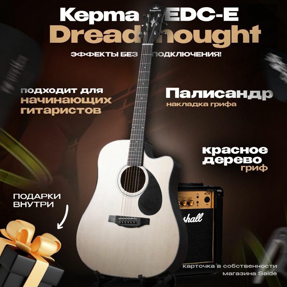 Трансакустическая гитара Kepma EDC-E Dreadnought Ель+Красное дерево / музыкальные инструменты