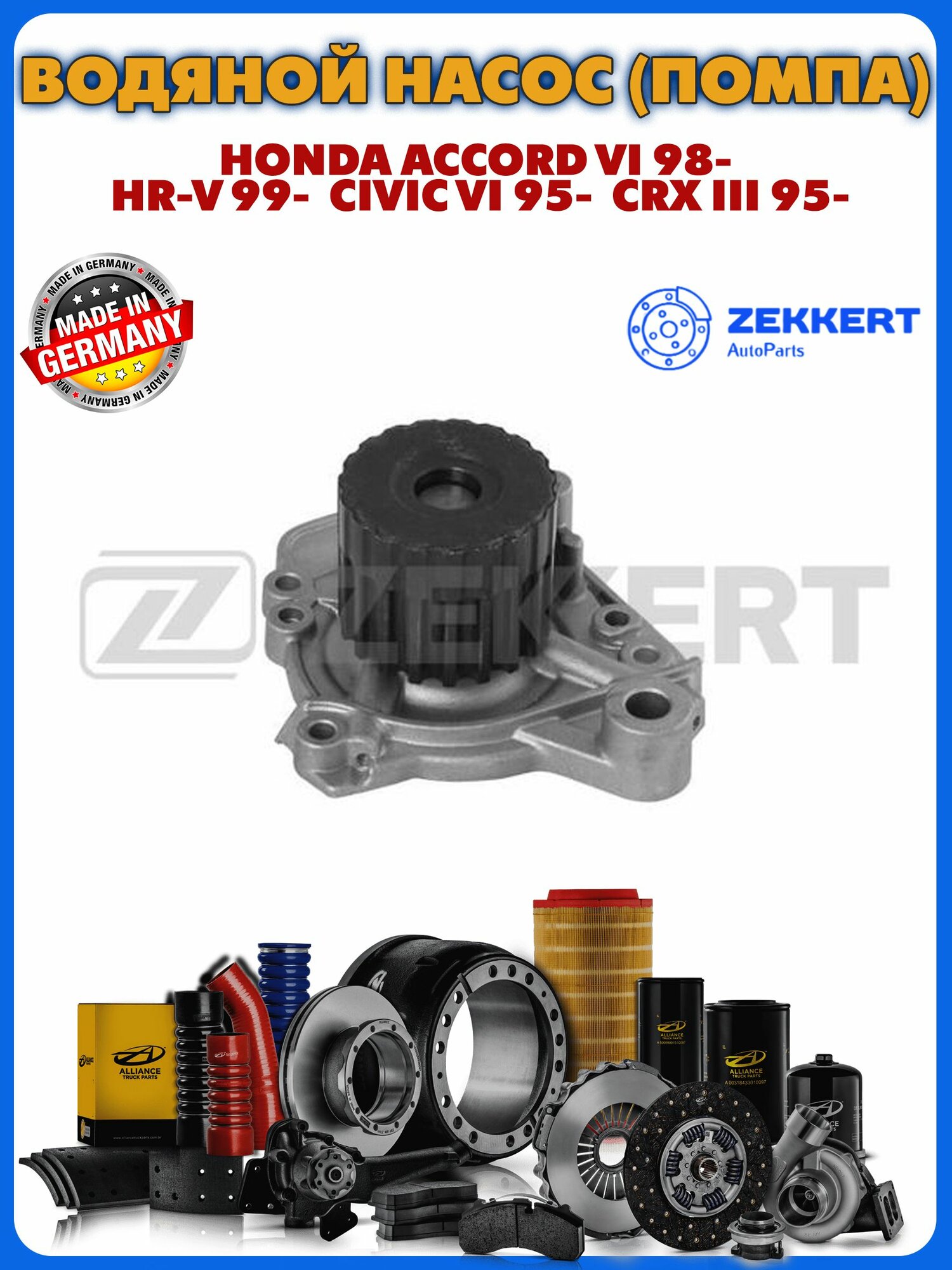 Помпа водяная Honda Accord VI 98- HR-V 99- Civic VI 95- CRX III 95-