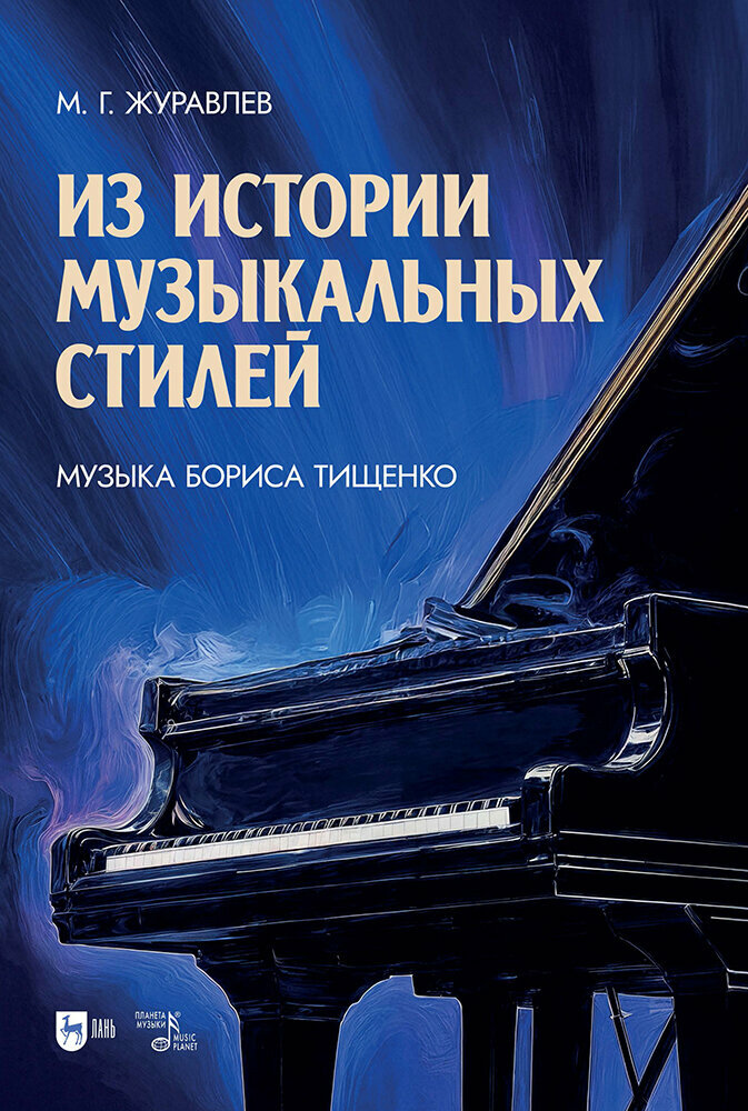 Из истории музыкальных стилей. Музыка Бориса Тищенко