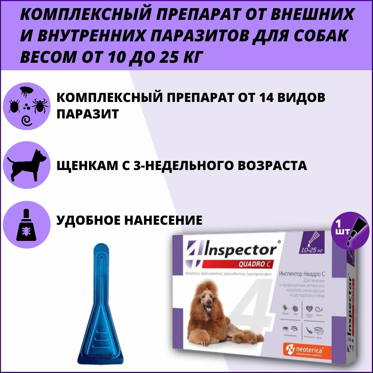 Капли Inspector Quadro для собак 10-25 кг от блох, клещей и гельминтов