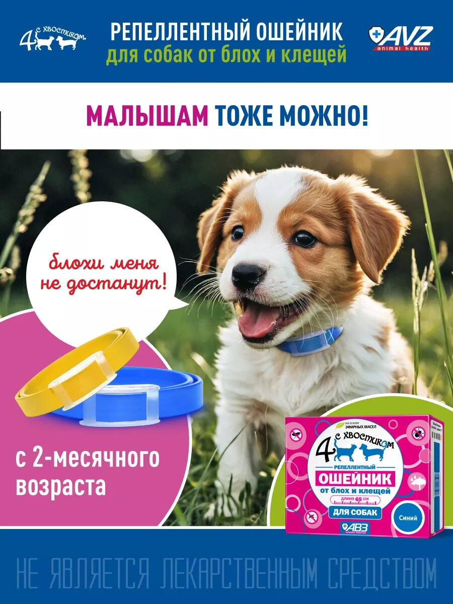 Четыре с хвостиком репеллентный ошейник от блох для собак, от клещей и паразитов, 65 см (синий) — фото 1
