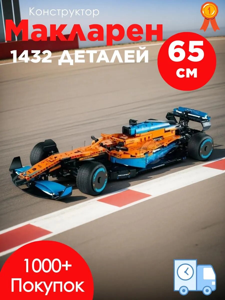 Конструктор Техник набор "McLaren Formula 1" 1432 детали (Болид Формулы 1 МакЛарен, technic, модель racing спорткар, совместимый, конструктор для мальчиков, большой набор)