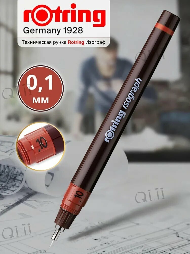 Изограф Rotring 0,1 мм, для точного технического рисования