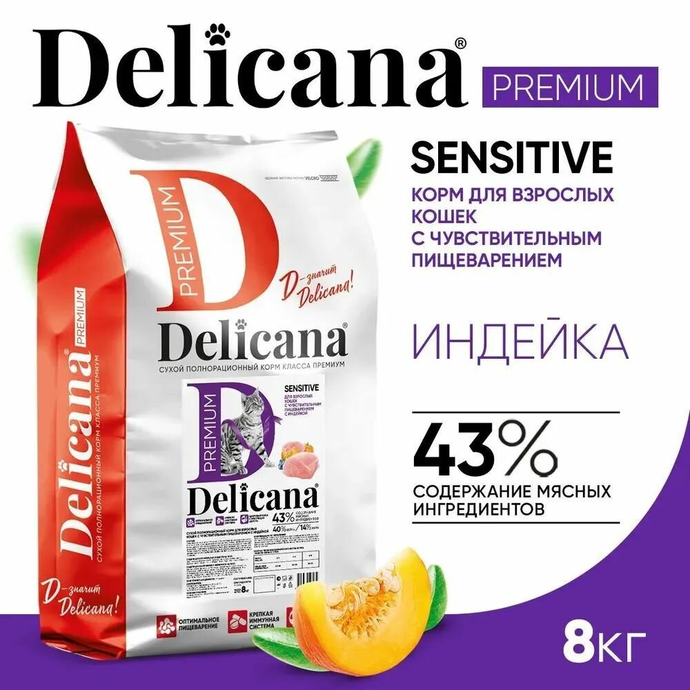 Сухой корм Delicana для кошек с чувствительным пищеварением, с индейкой, 8 кг