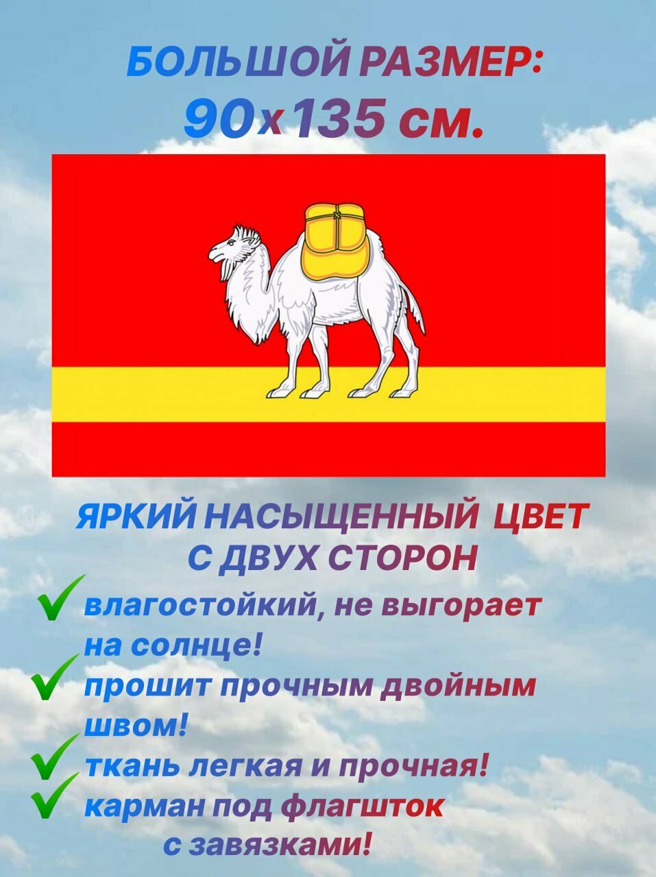 Флаг Челябинской области большой размер 90х135 см. для флагштока