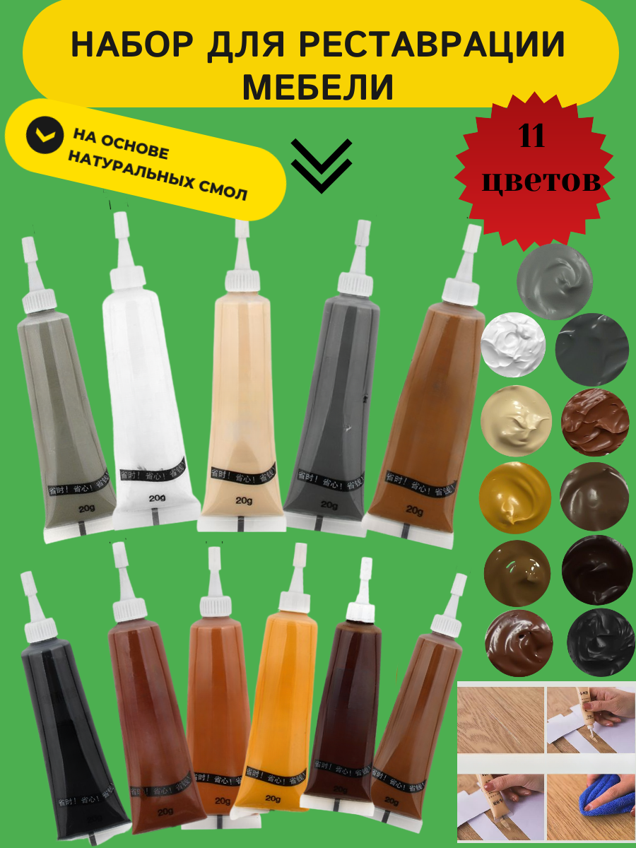 Набор для ремонта и реставрации мебели и ламината с маскирующей пастой 11 цветов для царапин, сколов и трещин. Подходит для ДСП МДФ дуба пола плинтусов и столешниц