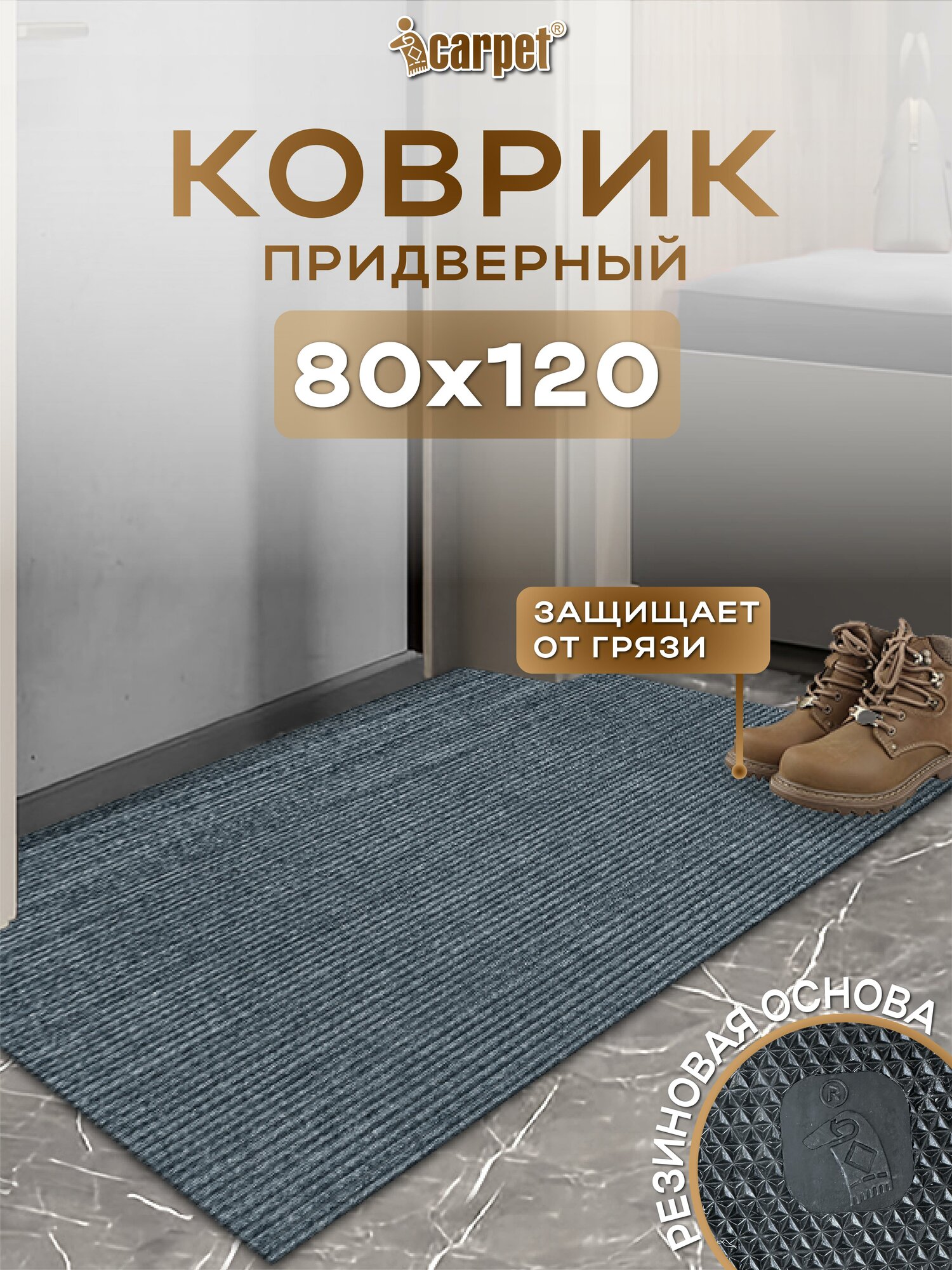 Коврик придверный, вырезной icarpet Ребристый ТПР /80х120 см/ графит/ серый ковер для прихожей резиновая основа