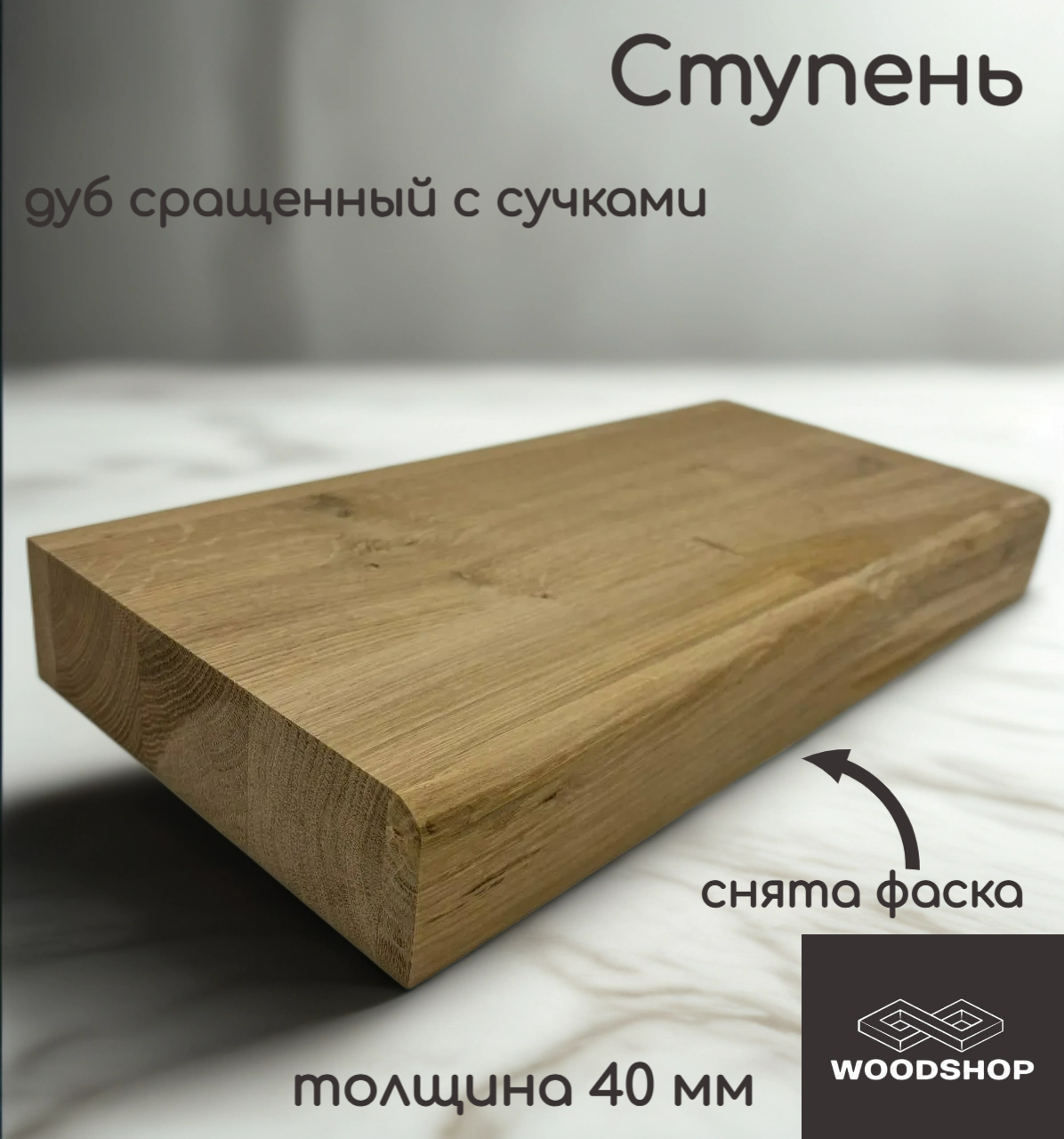 Ступень деревянная WOODSHOP 40х250х900 мм дуб рустик сращенный, сорт С