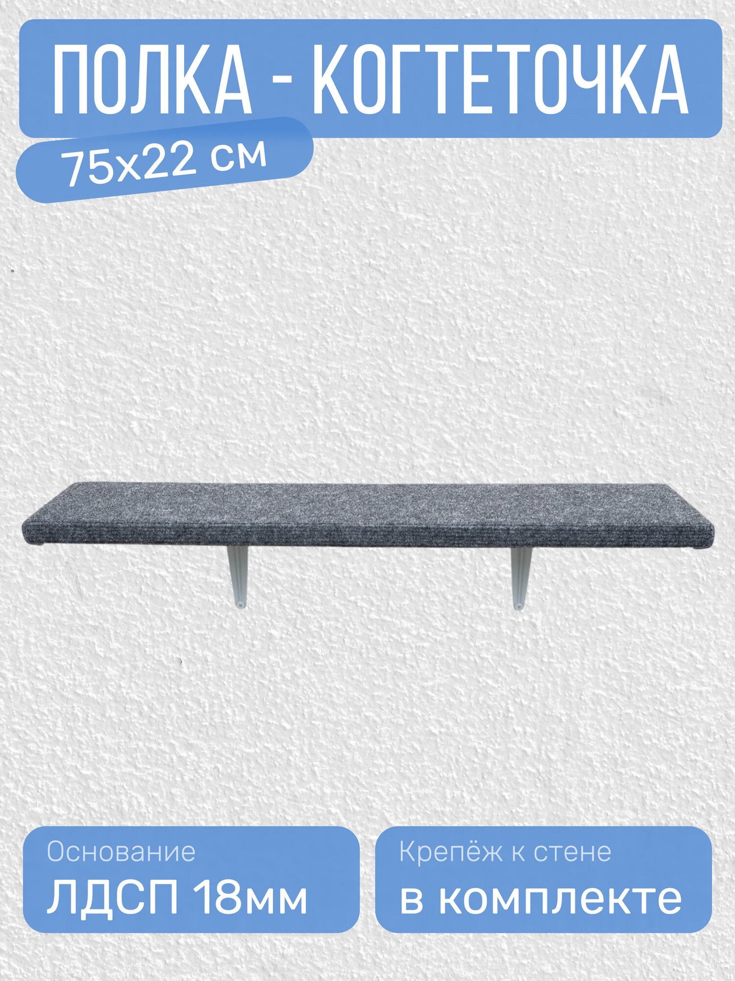 Полка когтеточка для кошек 75 см * 22 см ( с креплением к стене )