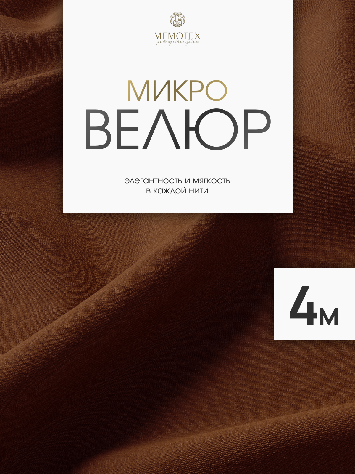 Ткань мебельная, отрезная, микровелюр Оранжевый от Memotex, 4 п. м, ширина 144 см