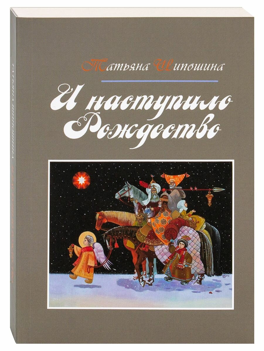 И наступило Рождество. Современная проза.