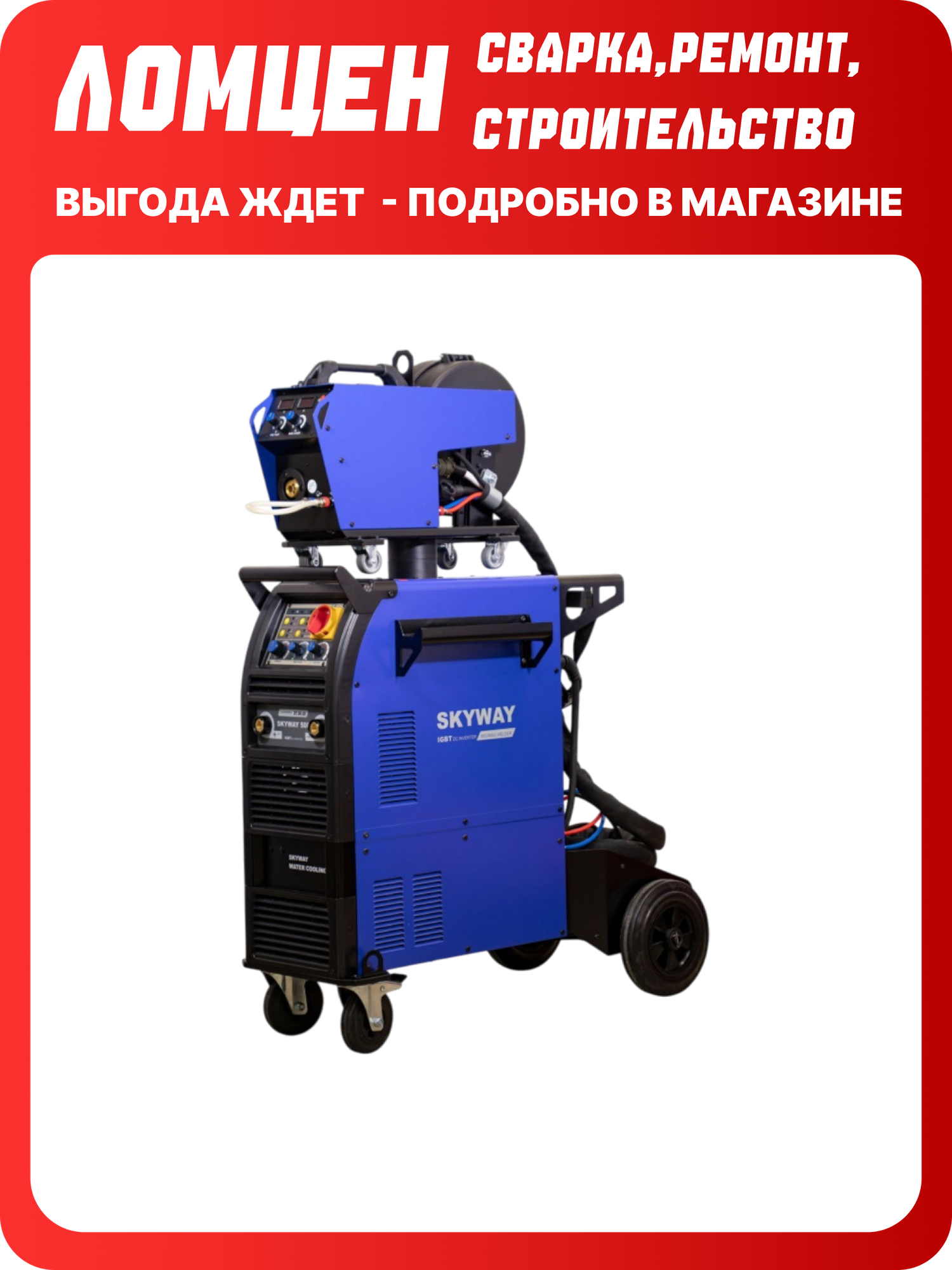 Сварочный полуавтомат AuroraPRO SKYWAY 500 с водяным охлаждением
