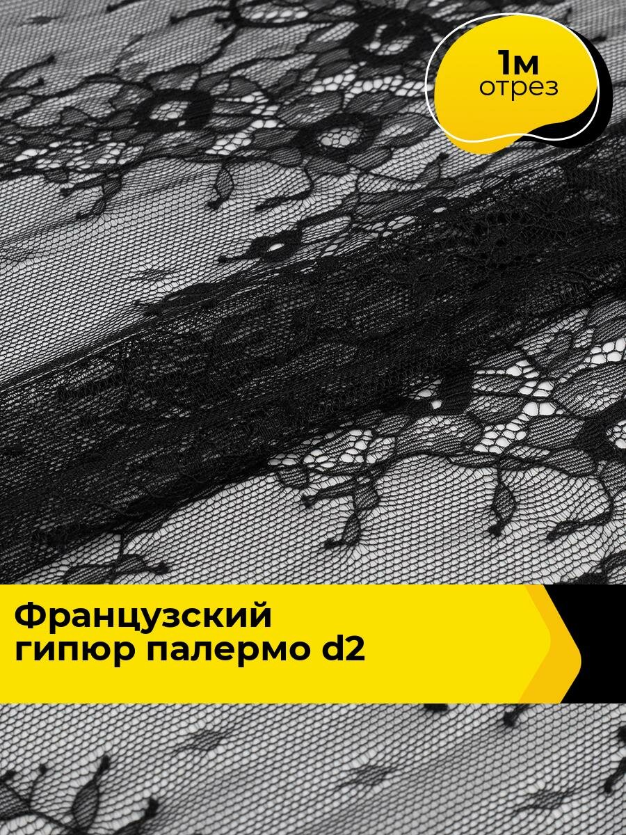 Кружевная ткань для шитья и рукоделия Французский гипюр "Палермо" D2 1 м*160 см, цвет черный