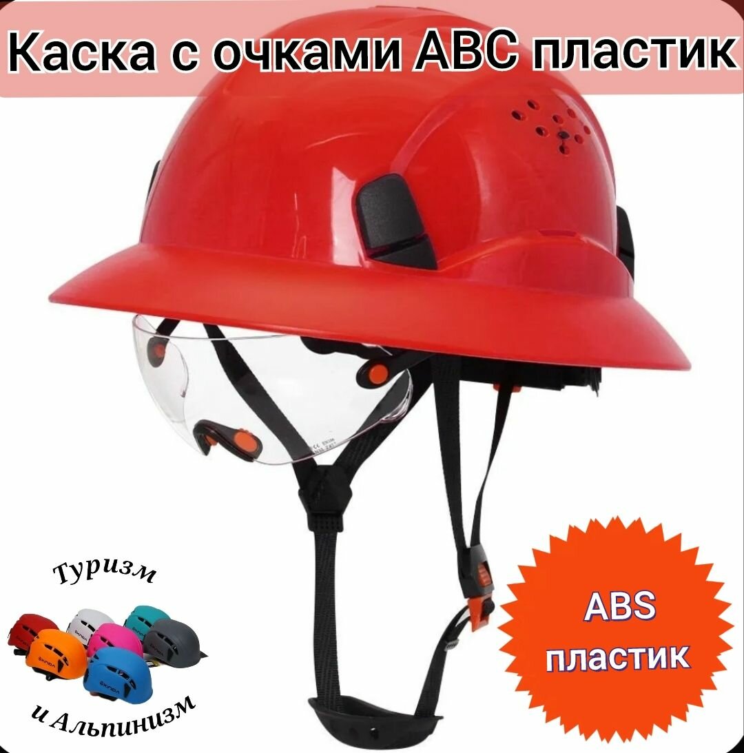 Каска с очками для Строительных работ. Красный