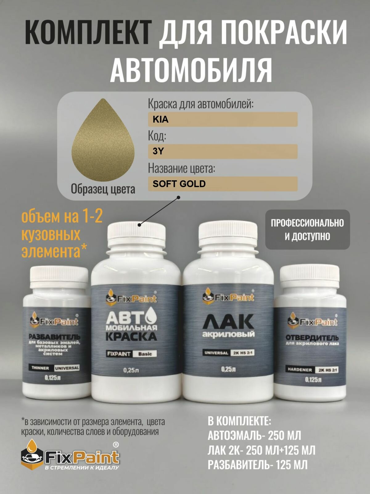 Комплект для покраски KIA, код 3Y, SOFT GOLD, базовая автомобильная эмаль 250 мл, лак 2K 250 мл с отвердителем, разбавитель 125 мл, FixPaint Pro