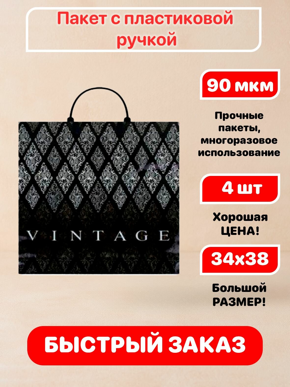 Пакет пластиковая ручка "Винтаж" 38х34см 90мкм 4 шт