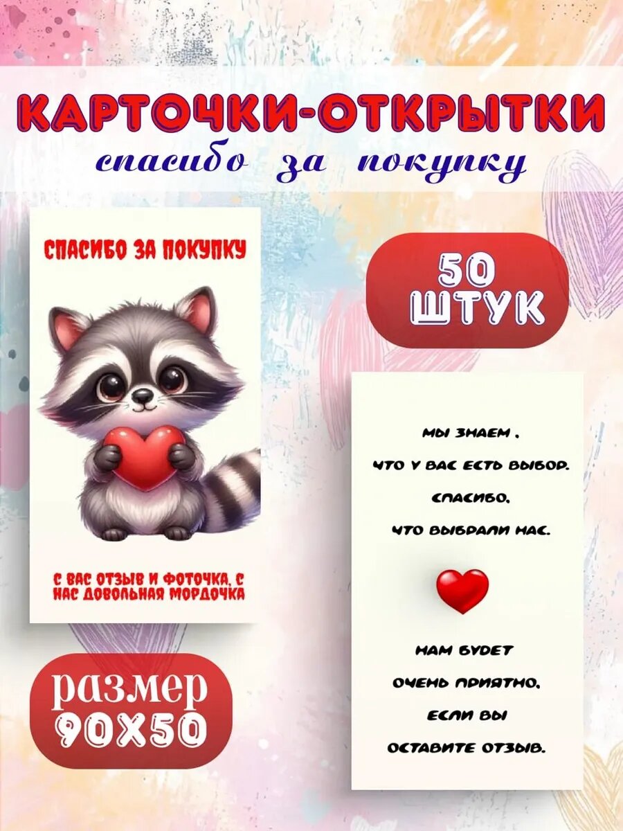 Карточка-открытка енотик "Спасибо за покупку" 50 шт.