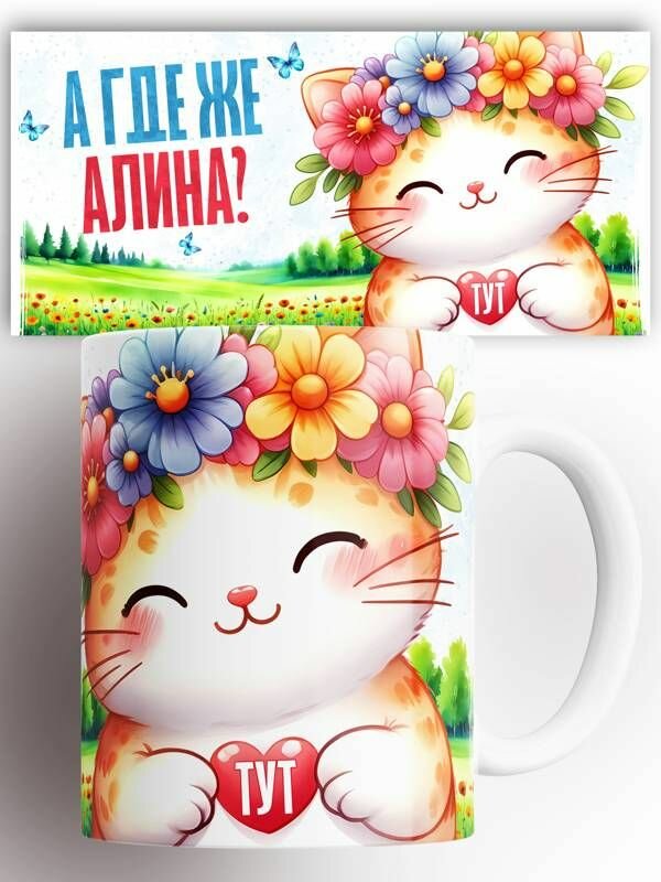Кружка именная А где же Алина 330 мл