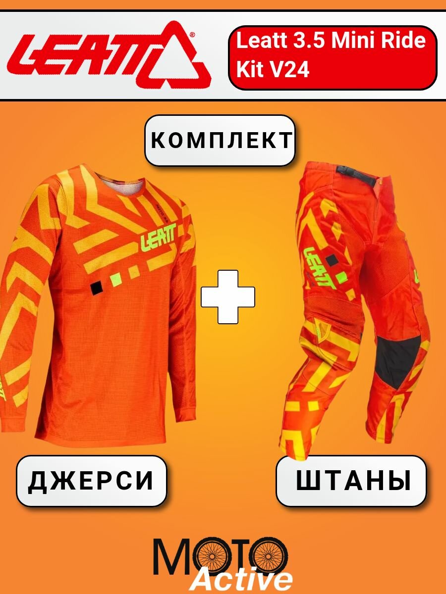 Мотокостюм детский/джерси + штаны, Leatt 3.5 Mini Ride Kit V24, размер XXS(рост 100-110 см), Citrus