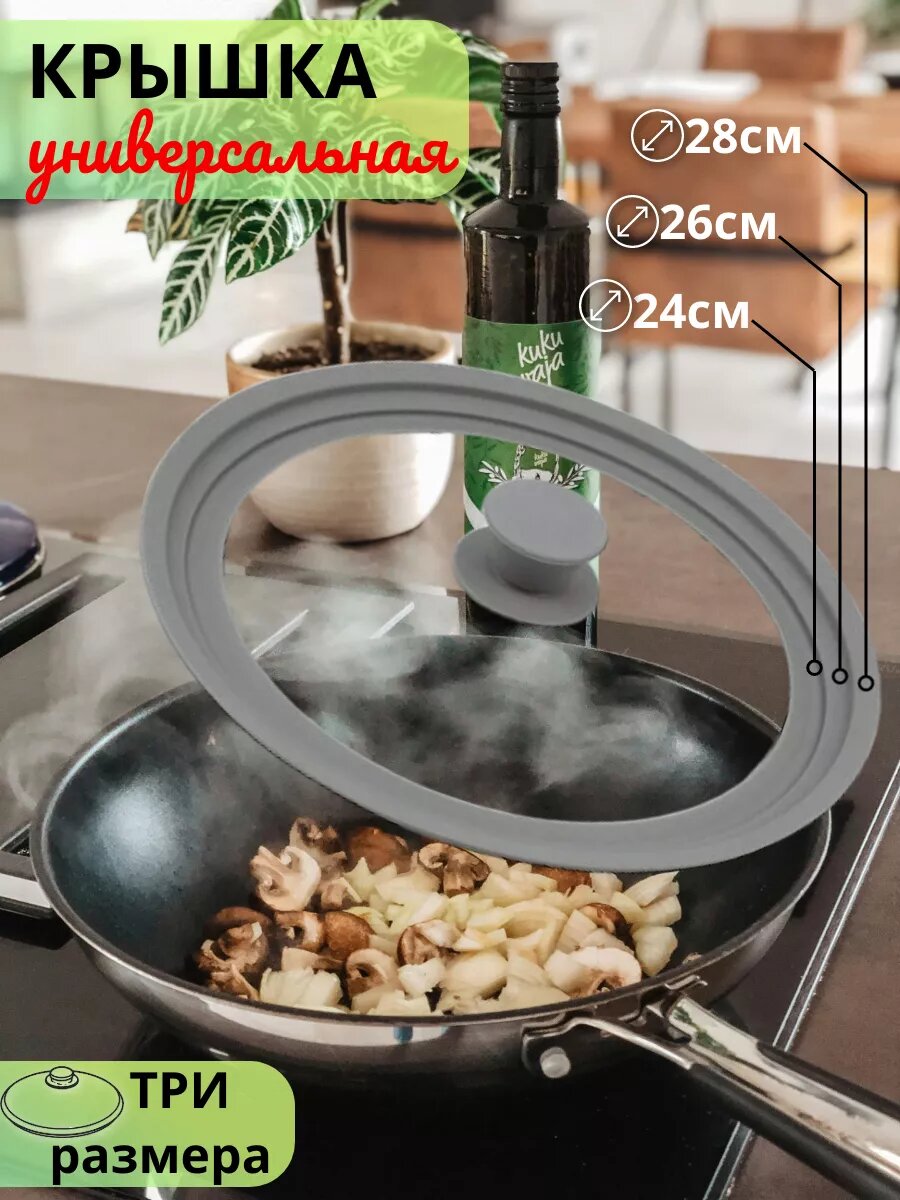Универсальная крышка для сковороды и кастрюли 3 размера (24, 26, 28 см), серый