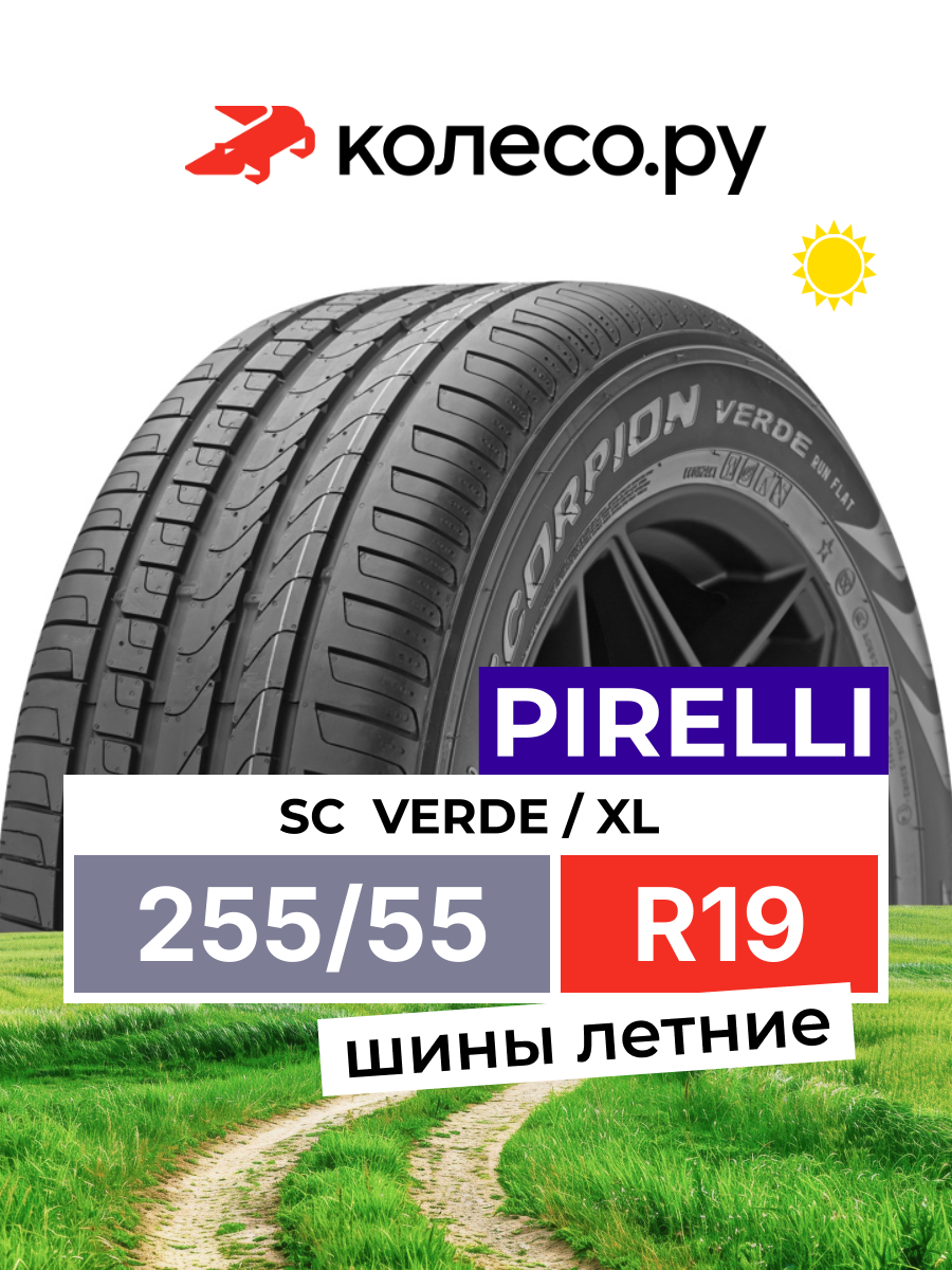 Шины летние Пирелли SC VERDE 255/55 R19 111V XL нешипованная летняя резина