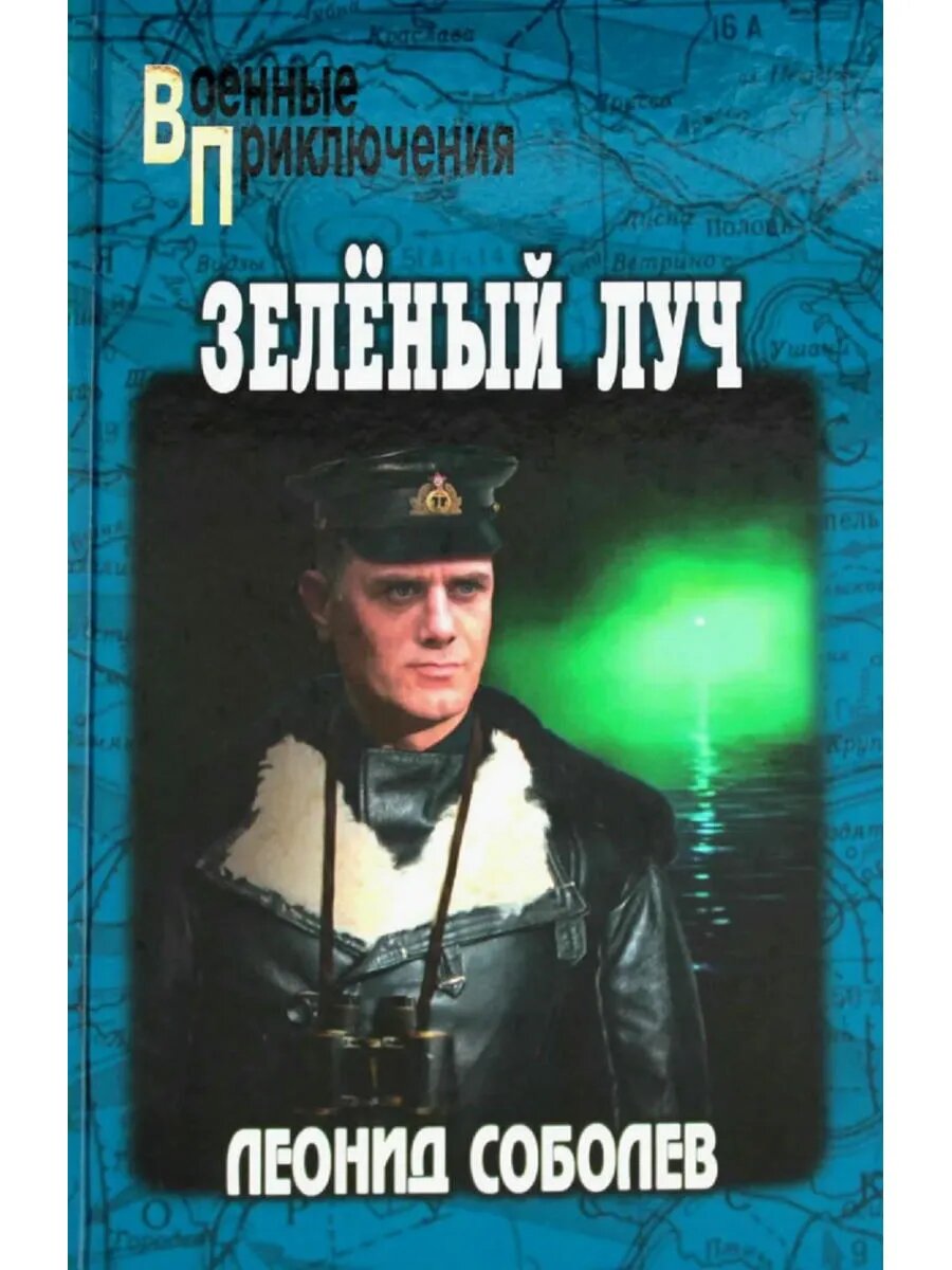 Зеленый луч