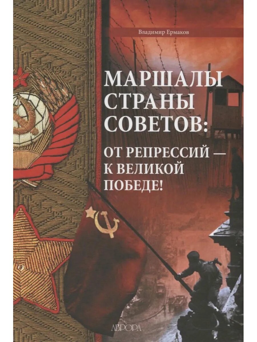 Маршалы Страны Советов: от репрессий - к Великой Победе!