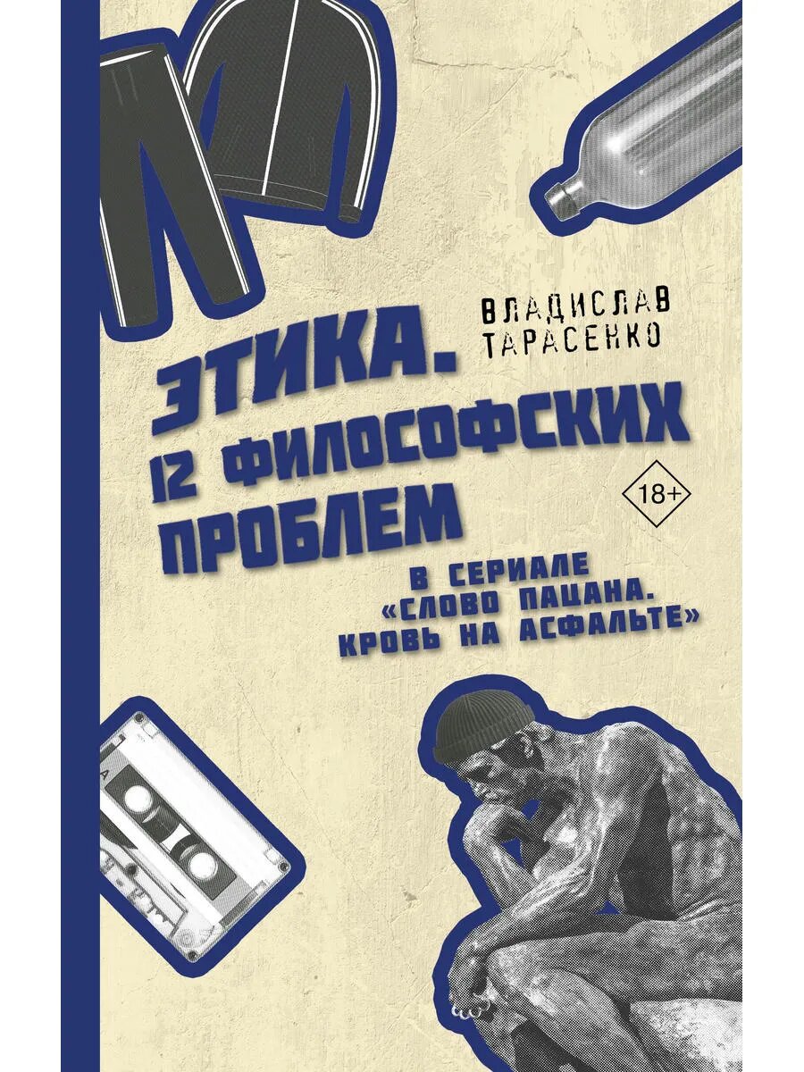 Этика "Слово пацана. Кровь на асфальте"