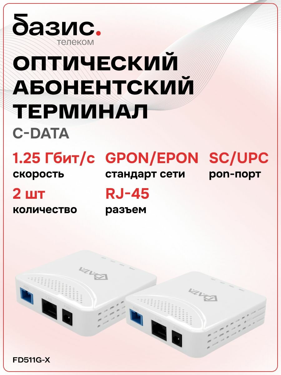Оптический абонентский терминал C-DATA xPON ONT FD511G-X (Порт: SC/UPC (синий)) комплект 2шт
