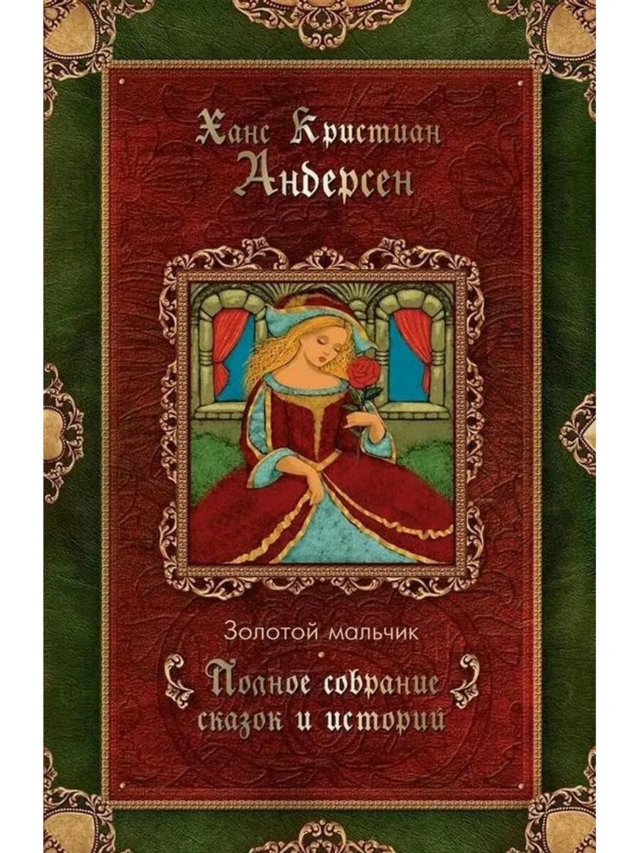 Золотой мальчик. Сказки. Том 3 (1861-1872)