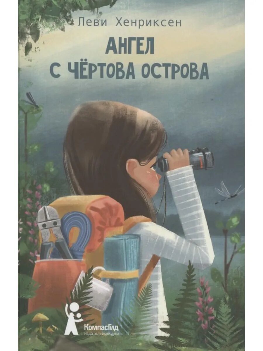 Ангел с Чертова острова