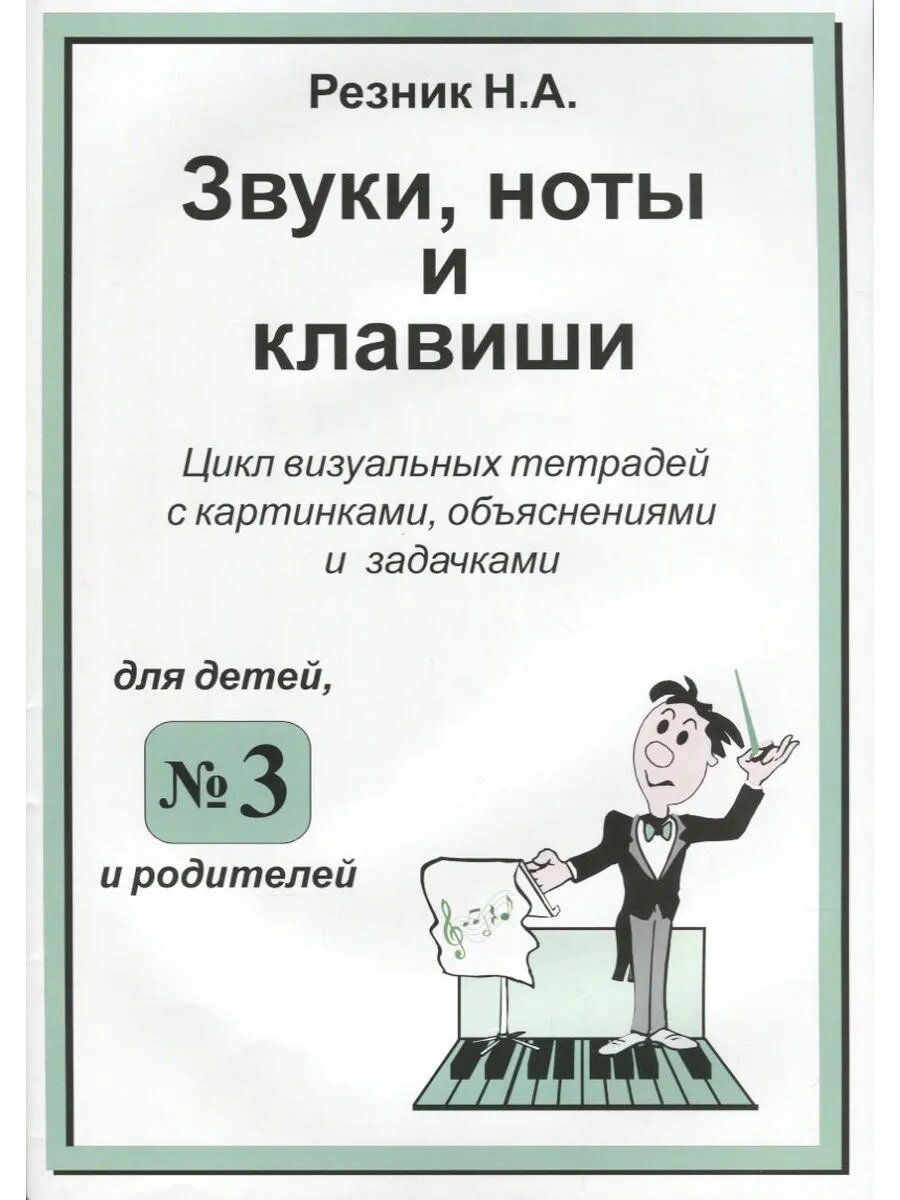 Звуки. Ноты и клавиши. Цикл визуальных тетрадей с картинками