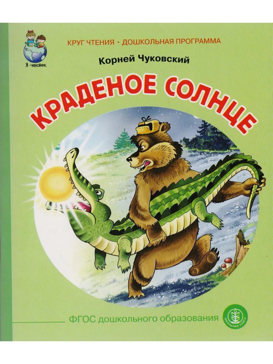 Краденое солнце (илл. Родина) (мКЧ ДошкПрогр) Чуковский (ФГО