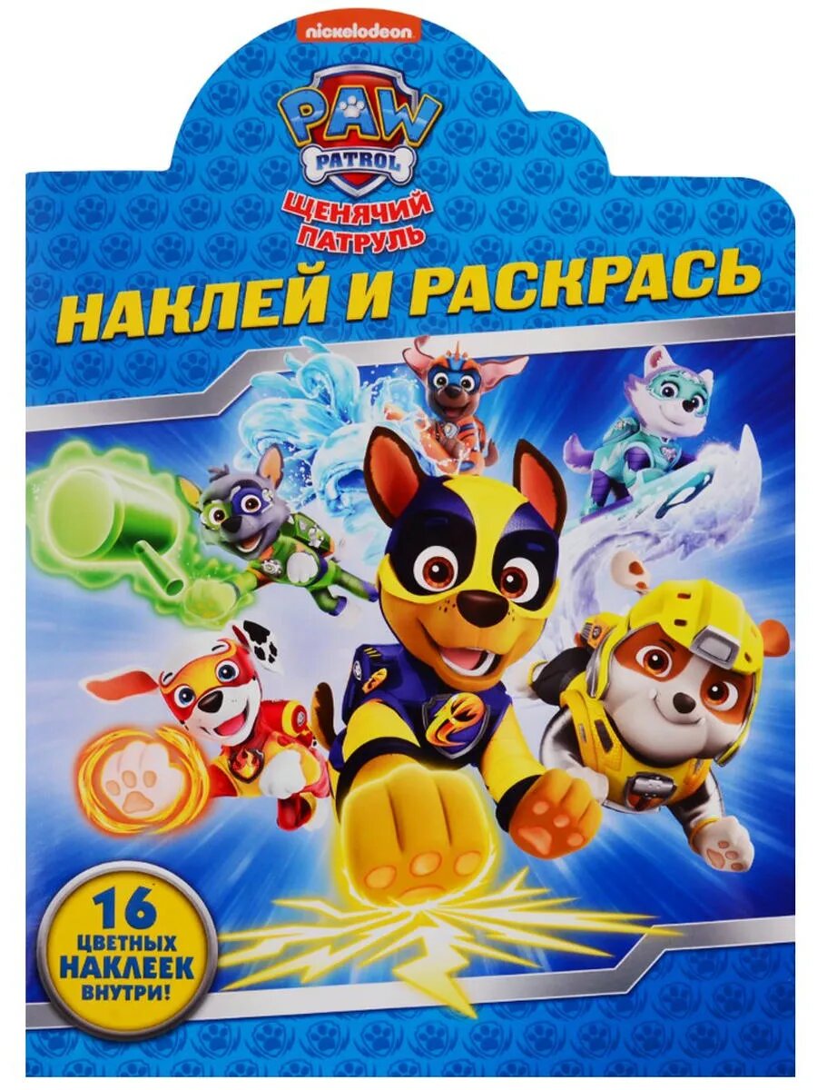 Наклей и раскрась! НР № 19026 ("Щенячий патруль")