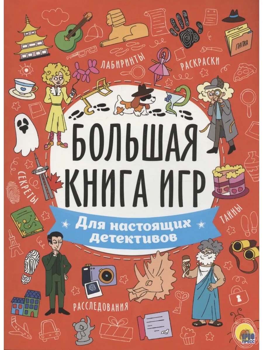 Большая книга ИГР. Для настоящих детективов