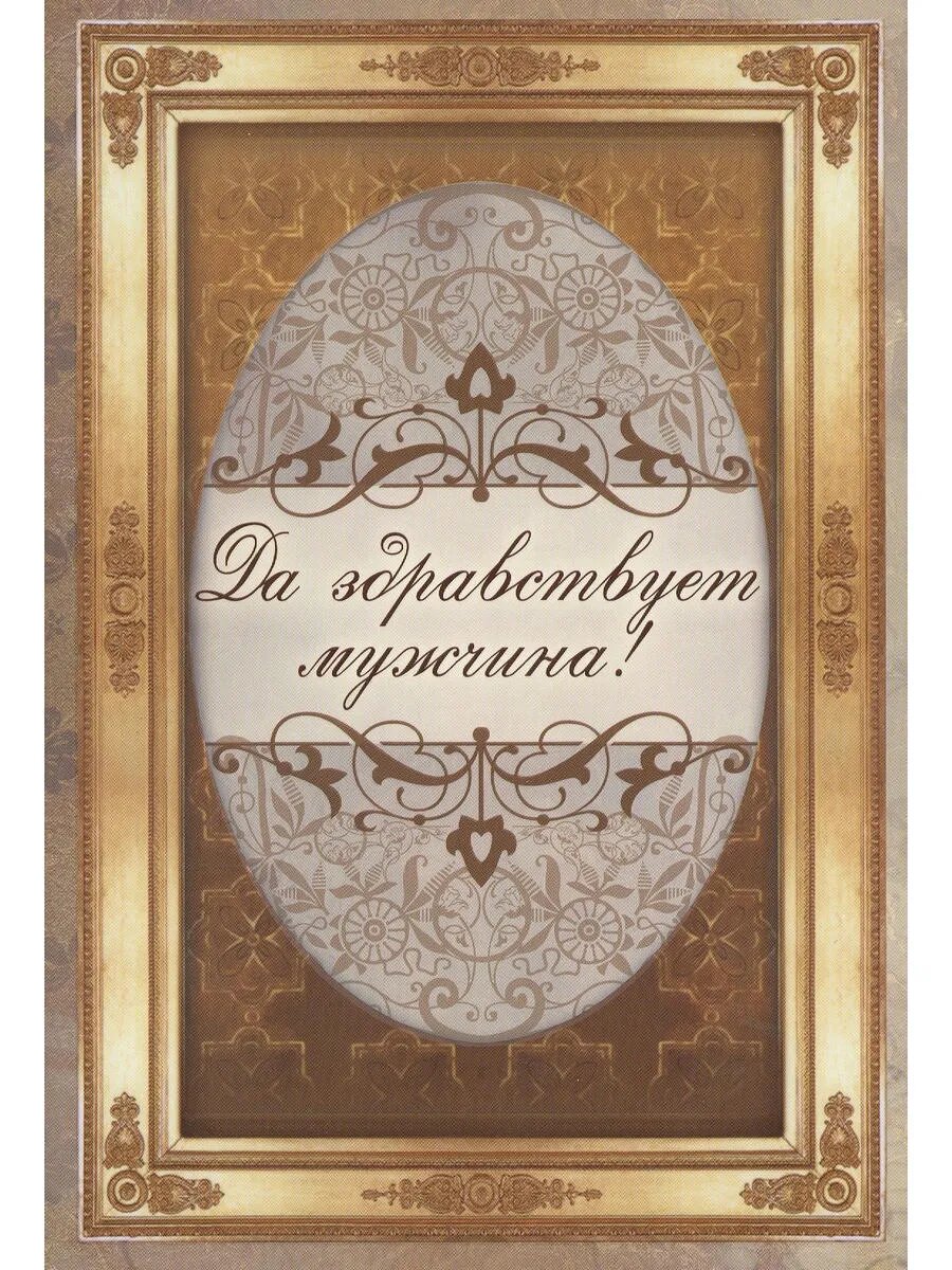 Да здравствует мужчина!