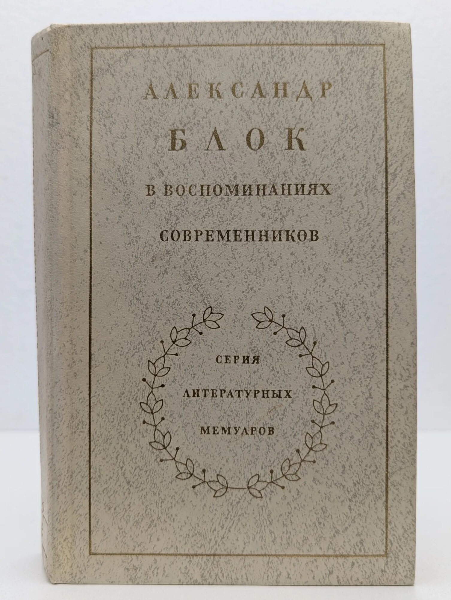 Александр Блок в воспоминаниях современников. Том 2 Орлов Владимир (сост.) 1980
