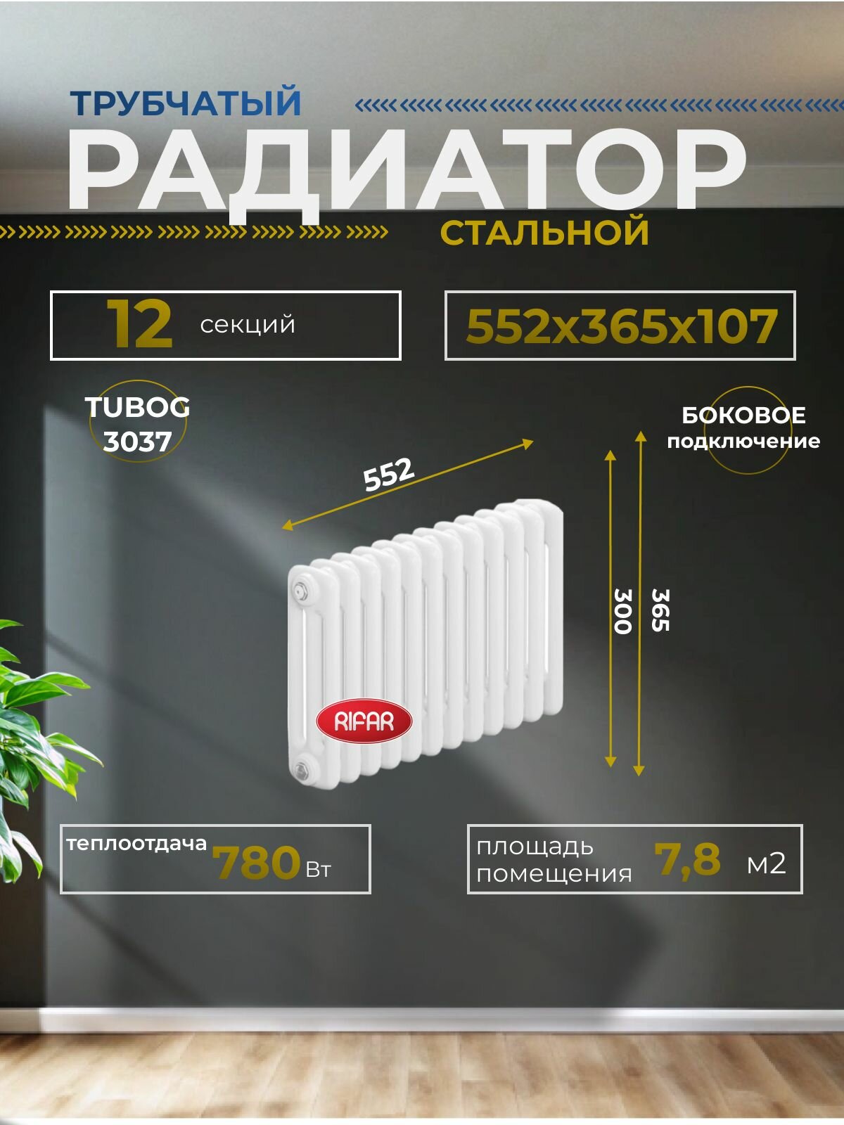 Радиатор отопления трубчатый RIFAR TUBOG 3037/12 боковое подключение (белый RAL 9016) TUB 3037-12