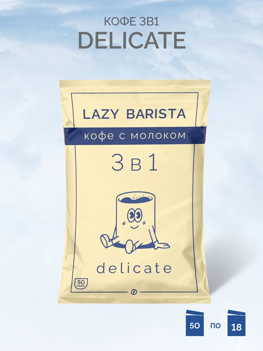 Набор кофе растворимый 3в1 с молоком Delicate, в пакетиках 50 шт