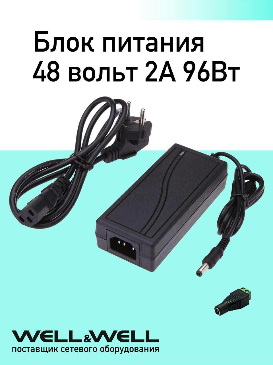 WELL&WELL Импульсный блок питания 48В 2A