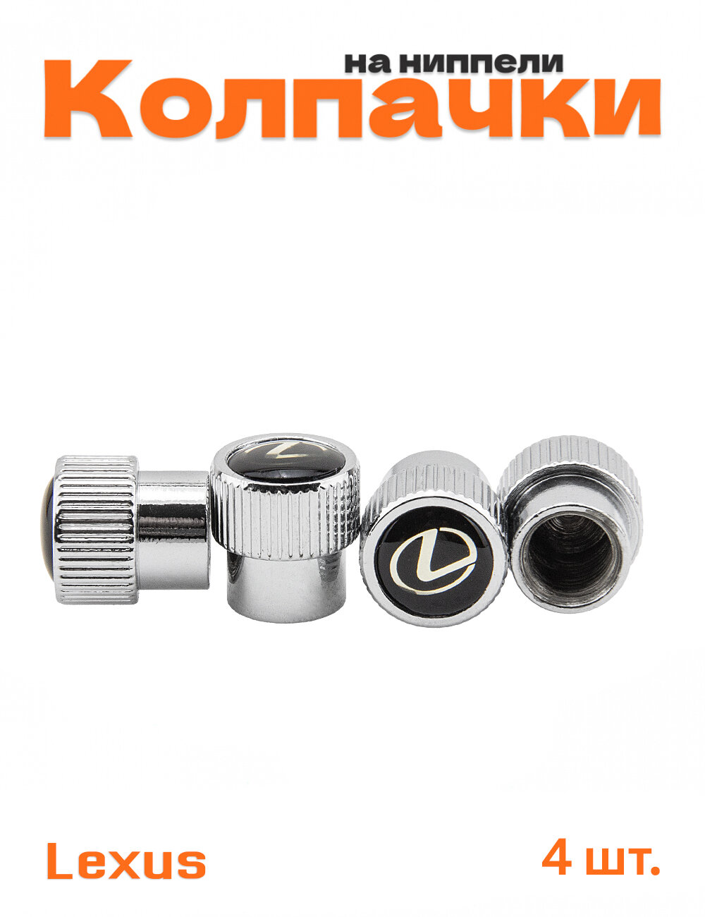Колпачки на ниппель для Lexus