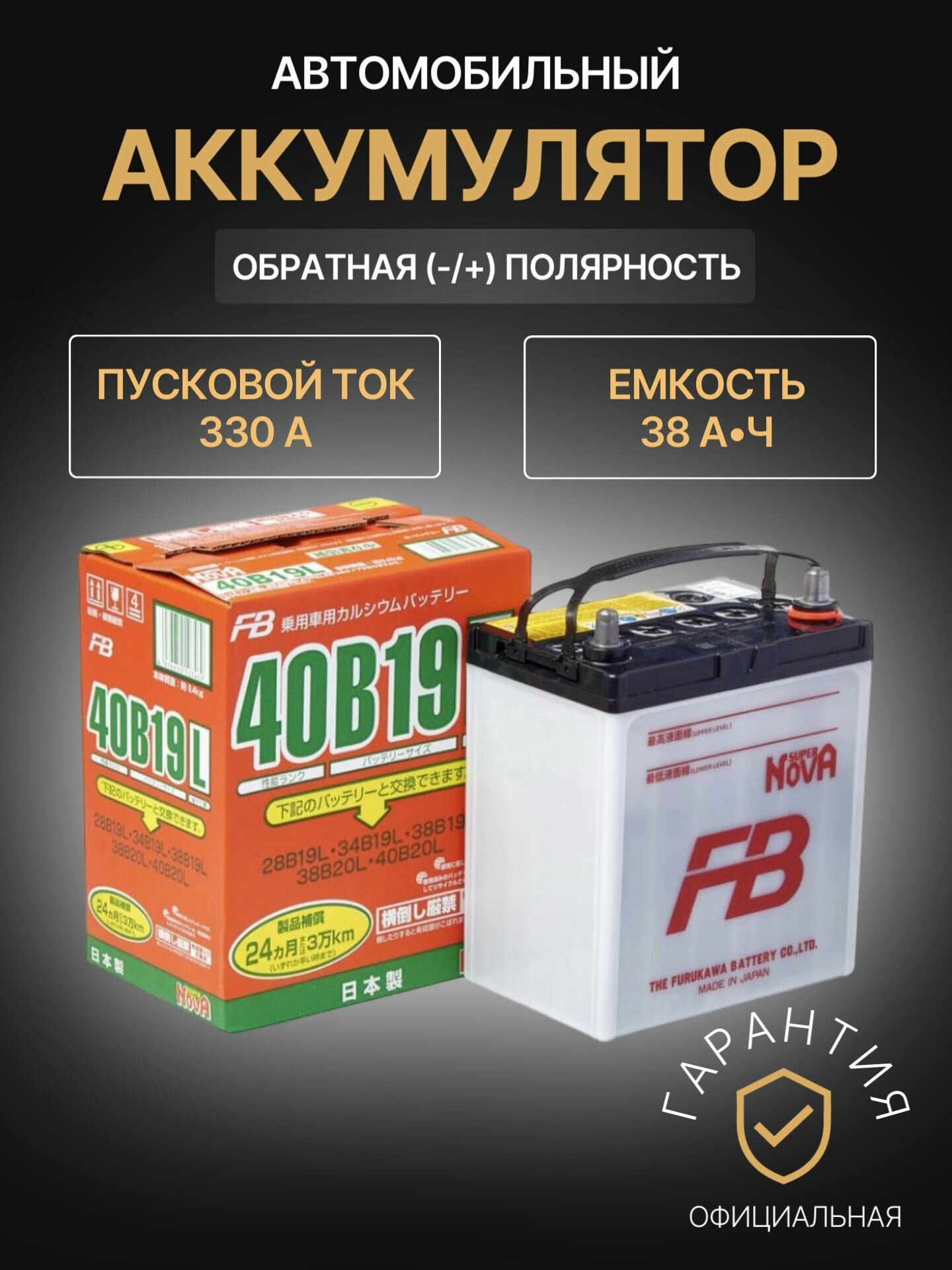 Автомобильный аккумулятор Furukawa Super Nova 40B19L 12В 38Ач 330А, Обратная полярность