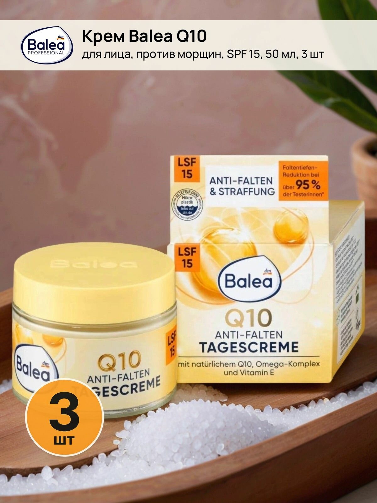 Крем для лица Balea Q10, против морщин, SPF 15, 50 мл, 3 шт