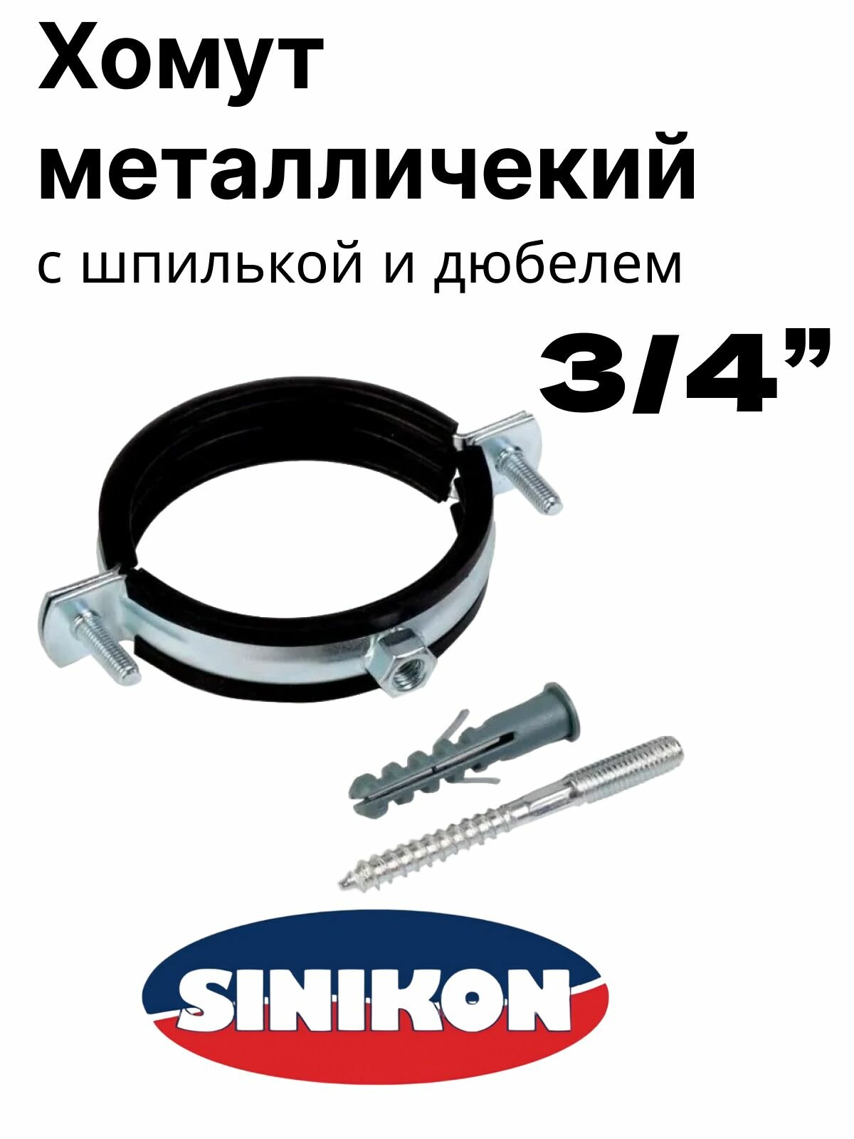 Хомут металлический с резиновой прокладкой, шпилькой и дюбелем 3/4"(25-29)М8