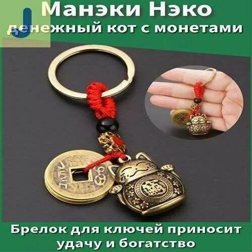 Манэки Нэко денежный кот с монетами для удачи и богатства, Оберег от сглаза фен шуй