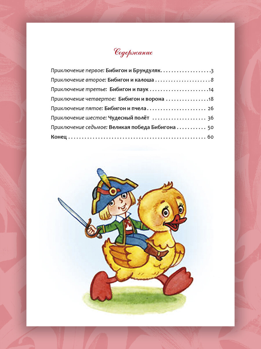 Приключение Бибигона — фото 1