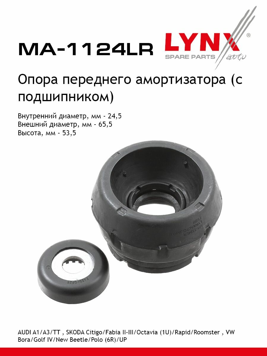 Опора амортизатора SKODA Octavia(1U) 99 07, Roomster 07 15, VWGolf IV 97 06, Polo(6R) 09 переднего (LYNXauto)