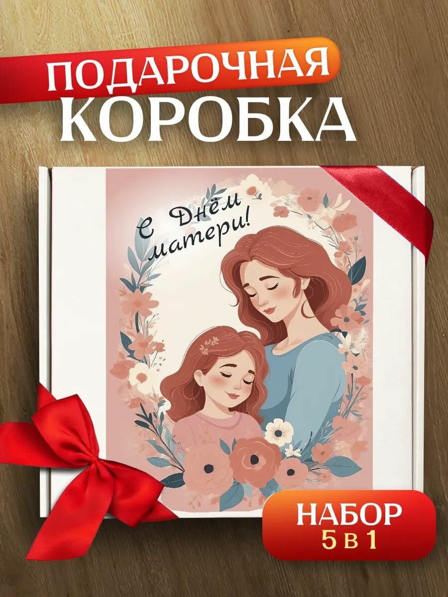 Коробка подарочная День матери