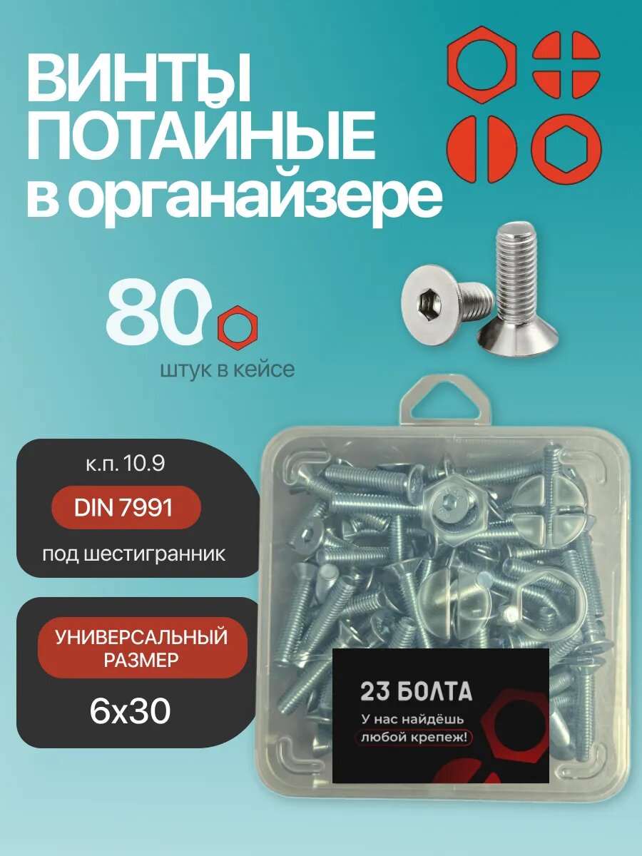 Винт потай 6х30 ОЦ DIN7991 к. п.10.9 в органайзере, 80 шт.